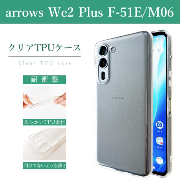 arrows We2 Plus F-51E M06 クリアケース ソフトケース クリア F-51Eケース クリアTPU F51E アローズ ケース カバー 透明 衝撃吸収