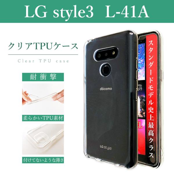 LG style3 L-41A クリア TPU ケース カバー l41aケース l41aカバー L-41Aケース L-41Aカバー エルジー スタイル3 透明 クリアケース クリアカバー シンプル 柔らかい 軽量 耐衝撃 薄い 衝撃吸収 指...