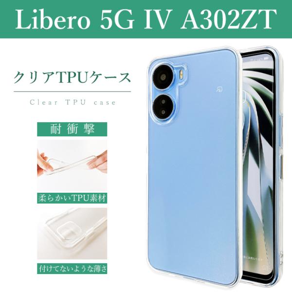 Libero 5G IV A302ZT クリア TPU ケース カバー クリアケース クリアカバー 透明 クリアケース シンプル 柔らかい 軽量 耐衝撃 薄い 衝撃吸収 指紋防止 新型 送料無料 TPU