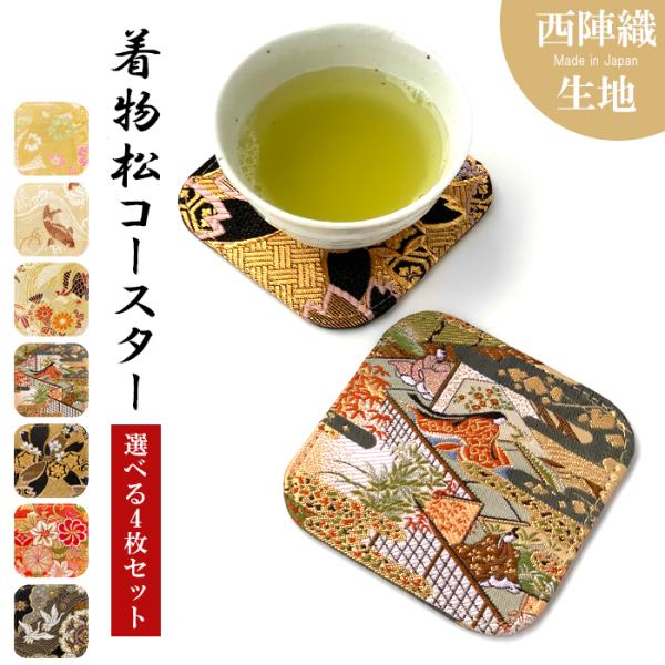 ◆ 西陣織 松 コースター ◆華々しい西陣織の生地を贅沢に使用しております。美しく染められた糸を用い、様々な技法で織りだされる文様が特徴となっております。印刷では醸し出せない高級感と豪華さをご堪能ください。全7柄の中からお好きな組み合わせを...