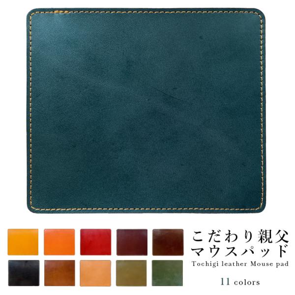 [商品説明]◆こだわり親父のマウスパッド◆日本の最高峰とされる栃木レザーを使用したマウスパッドです。オフィスで使用すればワンランク上の雰囲気を演出すること間違いなし！マウスの操作性もスムーズなので、毎日のデスクワークが快適に♪裏面にはデスク...