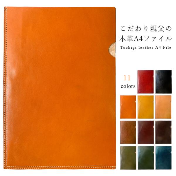 [商品説明]◆大人の収納◆日本の最高峰とされる栃木レザーを使用したA4ファイルです。生地だけではなく、ダブルステッチや用紙が取り出しやすいカーブ加工などこだわりを詰めたファイルケースです！A4用紙を約40枚収納できるので、書類が多い方にもと...
