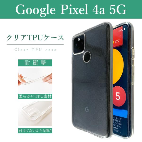 Google Pixel 4a 5G クリア TPU ケース カバー pixel4a5g pixel4a5gケース pixel4a5gカバー googlepixel4a5gケース googlepixel4a5gカバー グーグルピクセル クリ...