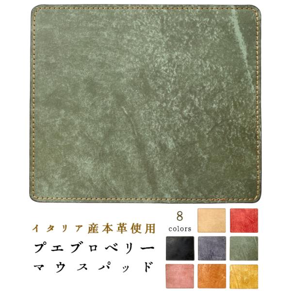[商品説明]★本革 プエブロベリー マウスパッド★化学物質を一切使わずトスカーナ産植物性タンニンのみで、なめされたイタリア製本革生地を使用しています。表面に羽毛立ち加工を施しており、少しマットでザラついた質感が特徴となっております。お使い頂...