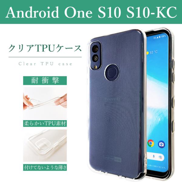 Android One S10 S10-KC クリア TPU ケース カバー クリアケース クリアカバー 透明 クリアケース シンプル 柔らかい 軽量 耐衝撃 薄い 衝撃吸収 指紋防止 新型 送料無料 TPU