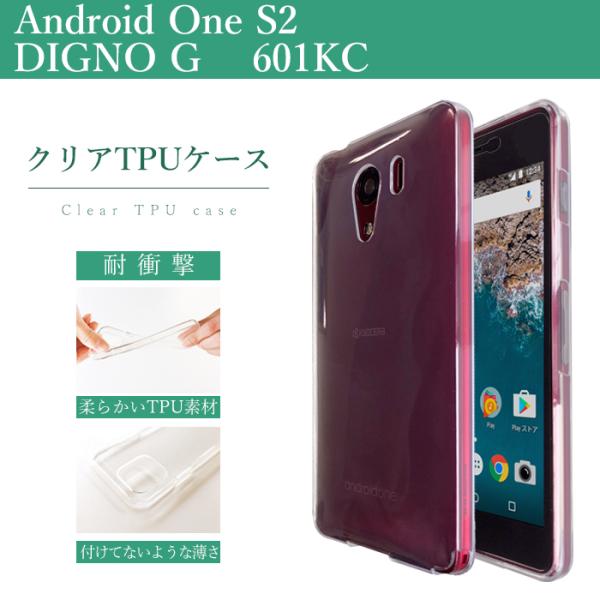 Android One S2 DIGNO G 601KC クリア TPU ケース カバー S2ケース S2カバー 601KCケース 601KCカバー AndroidOneケース AndroidOneカバー DIGNOGケース DIGNOGカ...