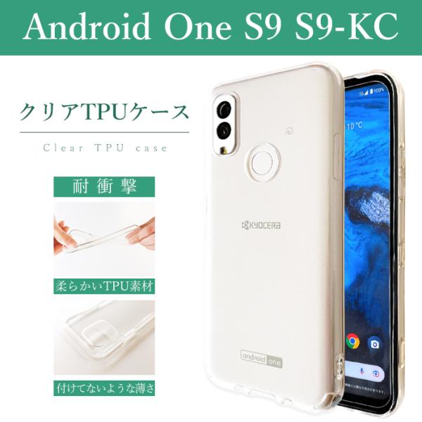 Android One S9 S9-KC クリア TPU ケース カバー クリアケース クリアカバー 透明 クリアケース シンプル 柔らかい 軽量 耐衝撃 薄い 衝撃吸収 指紋防止 新型 送料無料 TPU