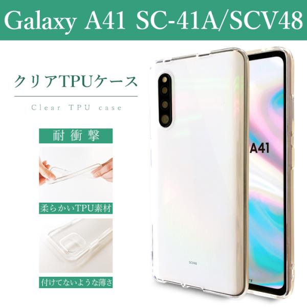 Galaxy A41 SC-41A SCV48 クリア TPU ケース カバー クリアケース クリアカバー 透明 クリアケース シンプル 柔らかい 軽量 耐衝撃 薄い 衝撃吸収 指紋防止 新型 送料無料 TPU