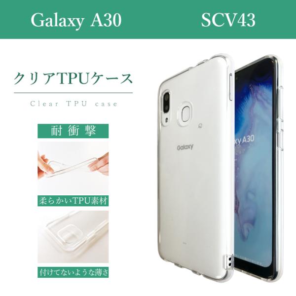 GALAXY A30 SCV43 クリア TPU ケース カバー SCV43ケース SCV43カバー ギャラクシーA30 透明 クリアケース クリアカバー スマホケース シンプル 柔らかい 軽量 耐衝撃 薄い 衝撃吸収 指紋防止 新型 送料無料