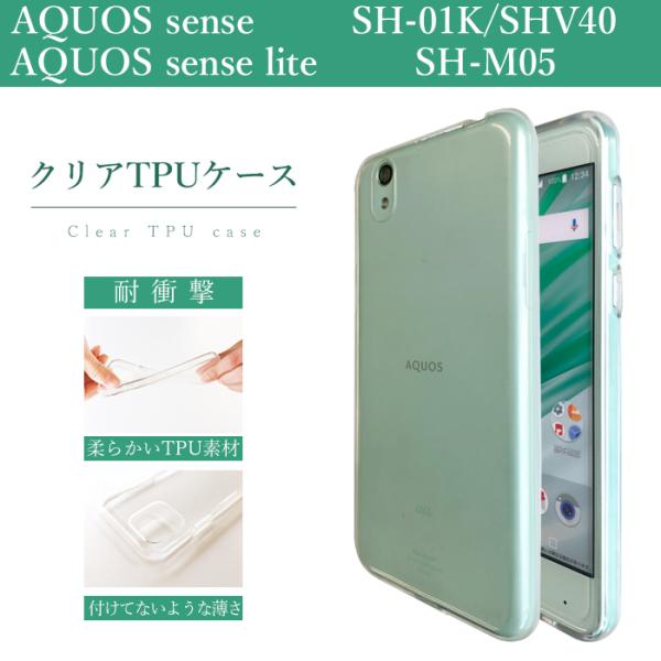 AQUOS sense SH-01K SHV40 lite SH-M05 クリア TPU ケース カバー sh01k shm05 SH-01Kケース SH-01Kカバー SH01Kケース SH01Kカバー　SHV40ケース SHV40カバー...