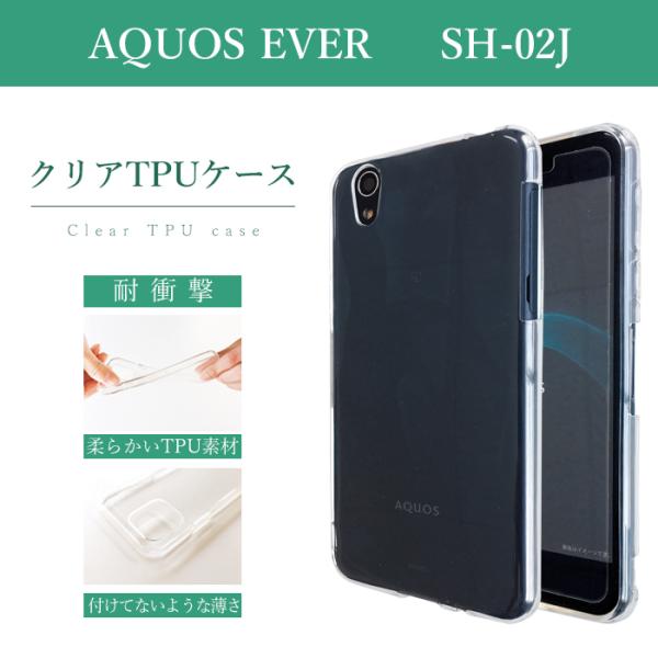 AQUOS EVER SH-02J クリア TPU ケース カバー sh02j SH-02Jケース SH-02Jカバー SH02Jケース SH02Jカバー アクオス AQUOSEVER アクオスEVER 透明 クリアケース クリアカバー シ...