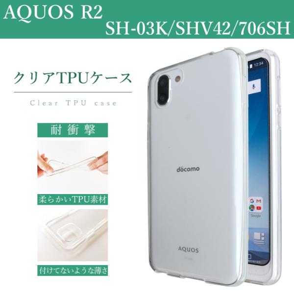 AQUOS R2 SH-03K SHV42 706SH クリア TPU ケース カバー sh03k SH-03Kケース SH-03Kカバー sh03kケース sh03kカバー　SHV42ケース SHV42カバー 706SHケース 706SH...