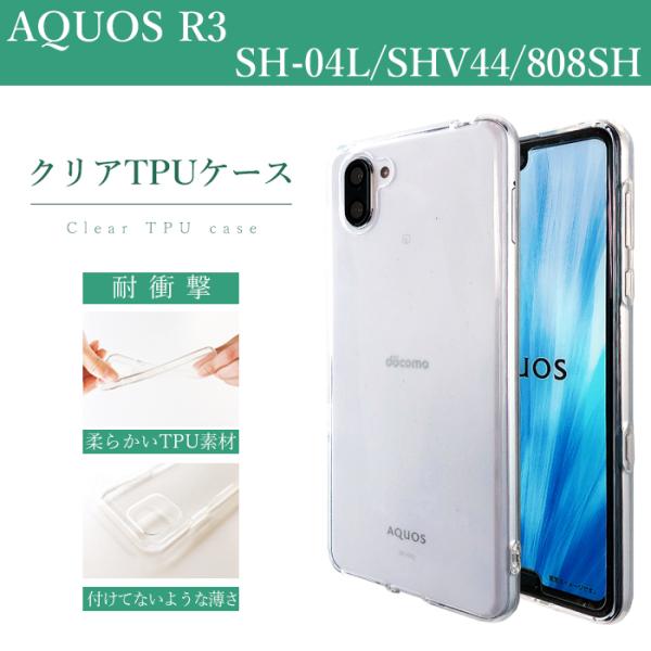 AQUOS R3 SH-04L ケース カバー sh04l SH-04Lケース SH-04Lカバー sh04lケース sh04lカバー 808SHケース 808SHカバー SHV44ケース SHV44カバー クリア TPU ケース カバー ...