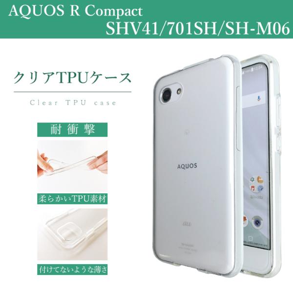 AQUOS R compact SHV41 701SH SH-M06 クリア TPU ケース カバー shm06 SHV41ケース SHV41カバー 701SHケース 701SHカバー SH-M06ケース SH-M06カバー SHM06ケー...