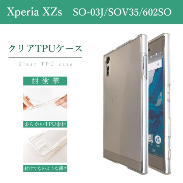 Xperia XZs SO-03J SOV35 602SO クリア TPU ケース カバー so03j so-03jケース so-03jカバー so03jケース so03jカバー sov35ケース sov35カバー 602soケース 602...