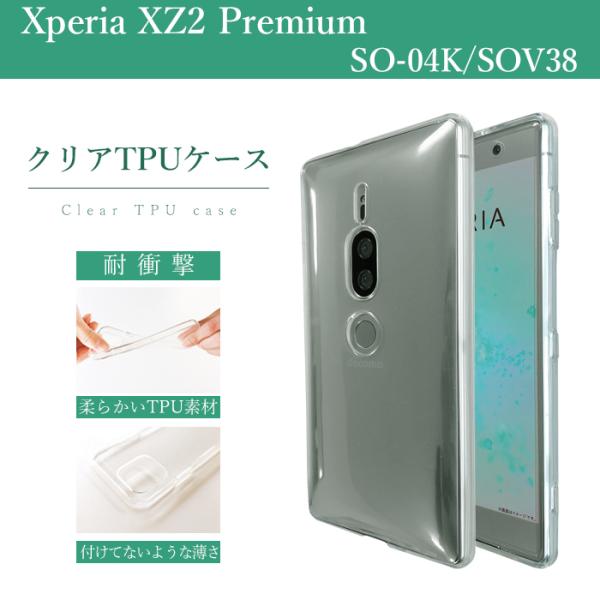 Xperia XZ2 Premium SO-04K SOV38 クリア TPU ケース カバー so04k SO-04Kケース SO-04Kカバー so04kケース so04kカバー SOV38ケース SOV38カバー クリアケース クリア...