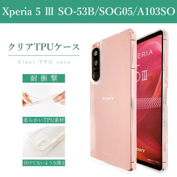 Xperia 5 III SO-53B SOG05 A103SO クリア TPU ケース カバー クリアケース クリアカバー 透明 クリアケース シンプル 柔らかい 軽量 耐衝撃 薄い 衝撃吸収 指紋防止 新型 送料無料 TPU