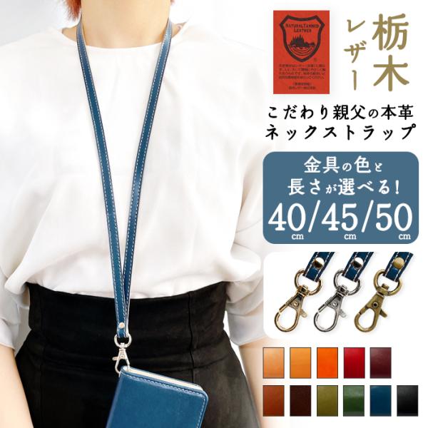 ◆ こだわり親父の本革 ネックストラップ ◆IDカードや社員証のネックストラップとして、スマホケースに付けて落下防止としてなど幅広いシーンでご使用頂けるネックストラップです。日本を代表する最高峰の革【 栃木レザー 】を使用しております。天然...