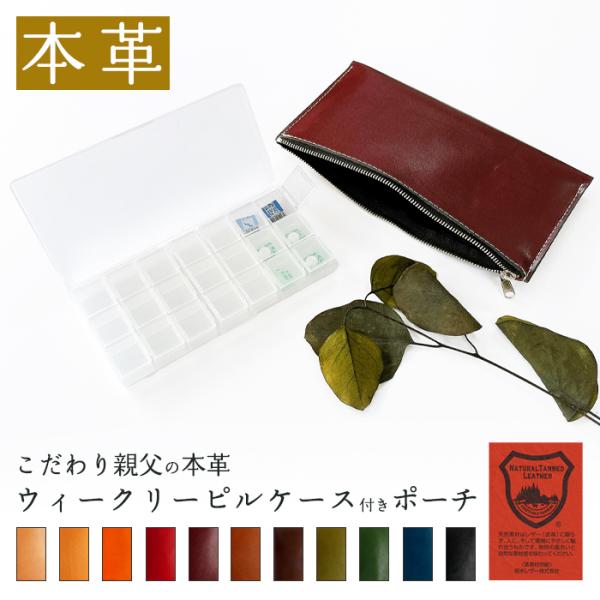 ◆栃木レザー こだわり親父 ウィークリー ピルケース付き 万能ポーチ◆ピルケース付きの万能ポーチです。そのままピルケースを入れるのはもちろん、小物や小銭、カードなどを入れてもお使い頂けます。ピルケースは小分けになっているので、必要な分だけ持...