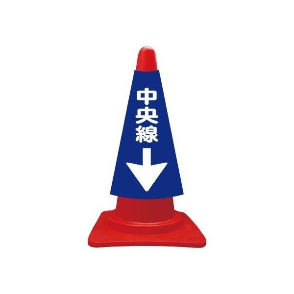 700mm用カラーコーンのカバーです。カラーコーンは付属いたしません。材質：ターポリン　質量：130g　縦長さ：53cm宣伝、盗難防止のために社名入れ(+200円で)が効果的です角ゴシックか丸ゴシックか指定できます(指定のない場合丸ゴシック...