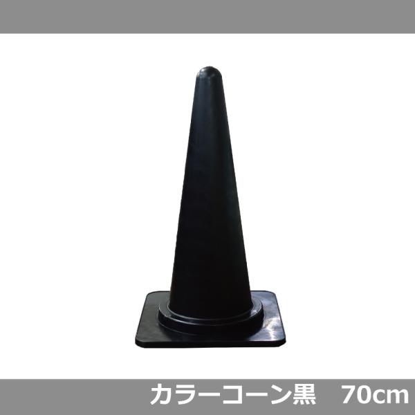 サイズ高さ：約700mm底面：約380×380mm重量約0.9kg材質ポリエチレンカラー黒（ブラック）配送方法通常便特徴工事用の他に,運動会・陸上大会などのイベントのトイレ案内やサッカーのドリブル練習、駐車場・店舗などの進入禁止・立入禁止・...