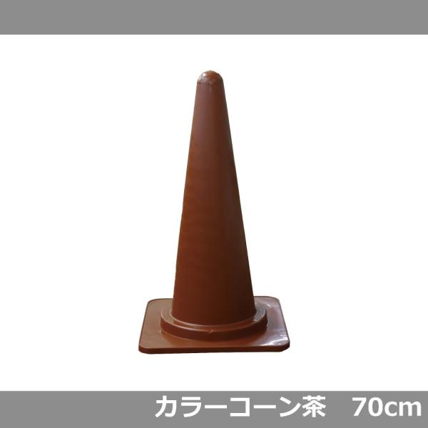 サイズ高さ：約700mm底面：約380×380mm重量約0.9kg材質ポリエチレンカラー茶（ブラウン）配送方法通常便特徴工事用の他に,運動会・陸上大会などのイベントのトイレ案内やサッカーのドリブル練習、駐車場・店舗などの進入禁止・立入禁止・...