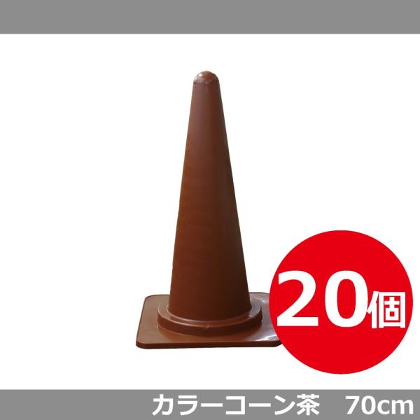 サイズ高さ：約700mm底面：約380×380mm重量約0.9kg材質ポリエチレンカラー茶（ブラウン）配送方法通常便（送料無料）※送料のかかる商品と同時購入の場合は送料がかかります特徴工事用の他に,運動会・陸上大会などのイベントのトイレ案内...