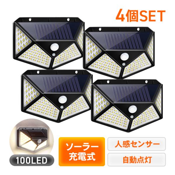 人感センサー！自動点灯！〜ソーラー式 センサーライト4個セット〜■高輝度LED搭載100個のLEDを搭載し、コンパクトなのに明るい！■広角270度発光照射角度は270度で、広範囲をしっかり照らします！■ソーラー充電式ソーラーパネルで急速充電...