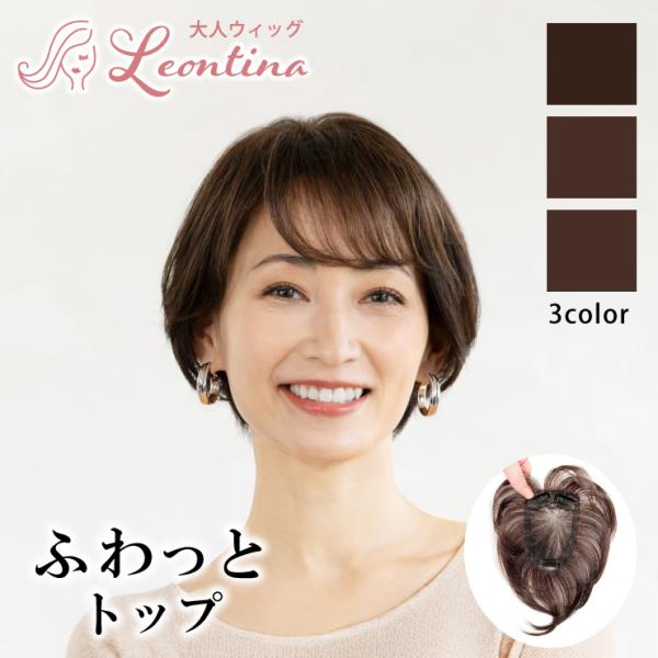 【発売日：2025年08月01日】きになるつむじ部分をふんわりしっかりカバー。特殊なネットでおでこに張り付かないふんわり前髪がつくれます！名称：トップカバー　ふわっとトップウィッグ素材/仕様：人毛ミックス毛、総手植えカラー：ブラウン・ローズ...