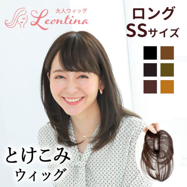 【発売日：2023年10月01日】【印象を変えずにお悩みカバー！】気になる”白髪・プリン”を瞬時にリタッチできる「とけこみウィッグ」３Ｄ極薄軽量タイプで”一瞬で地毛にとけこみ”自然な馴染みスタイルが完成。少ない毛量でいつもとつけている感がな...
