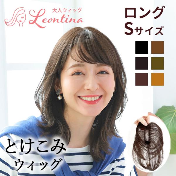 【発売日：2023年10月01日】【印象を変えずにお悩みカバー！】気になる”白髪・プリン”を瞬時にリタッチできる「とけこみウィッグ」３Ｄ極薄軽量タイプで”一瞬で地毛にとけこみ”自然な馴染みスタイルが完成。少ない毛量でいつもとつけている感がな...