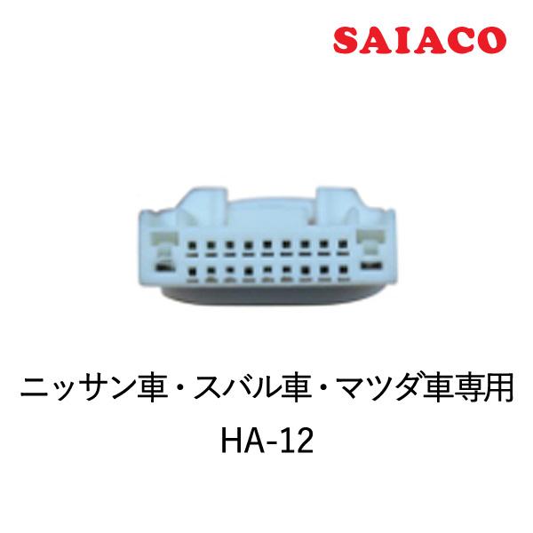 ※発送日は目安となります。詳細はお問い合わせください。車種別専用ハーネスキット【ニッサン車 スバル車 マツダ車 専用】・20pin・スバル：XV、インプレッサ等・ニッサン：X-トレイル、ノート等・マツダ：CX-8、アクセラ、CX-5等・マル...