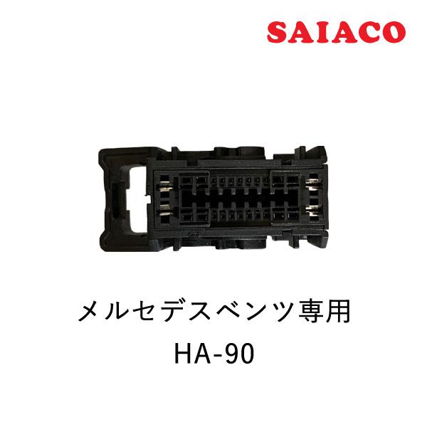 ※発送日は目安となります。詳細はお問い合わせください。車種別専用ハーネスキット【メルセデスベンツ専用】車種・年式によっては形状等が異なる場合がございます。必ず実車でカプラー形状をご確認の上ご注文をお願いいたします。
