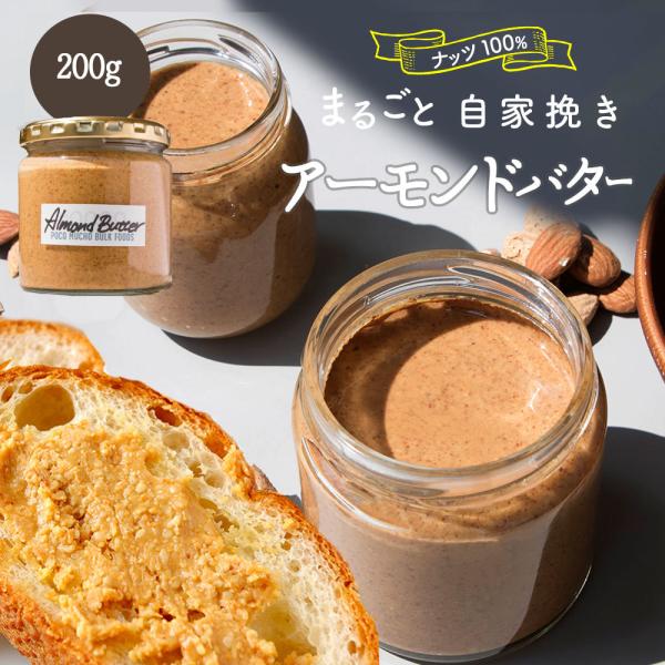 福岡にあるサステナブル・量り売り専門店POCO MUCHO(ポコムーチョ）の人気商品「絞りたてまるごとナッツバター」   無添加・無塩・無糖、遺伝子組み換え無し。  ナッツ以外の素材は一切加えていない100%まるごとナッツバター。バターマシ...