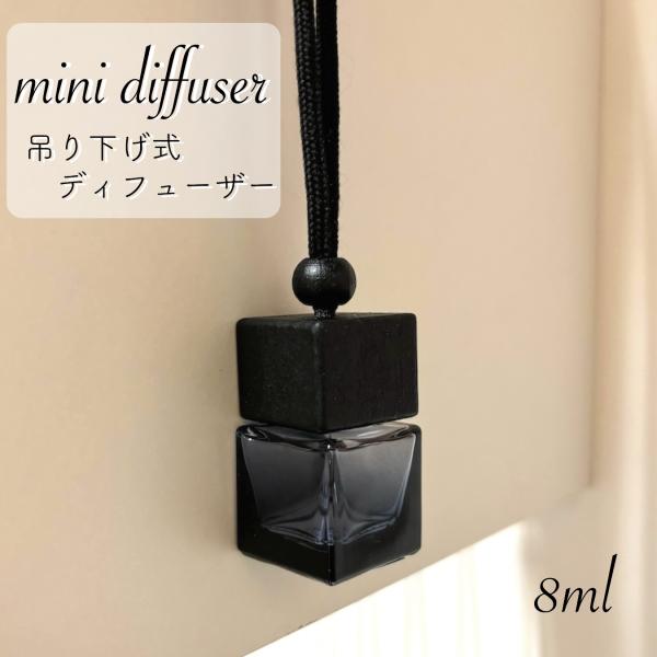 吊るして好きな香りが空間にふんわり広がるミニディフューザー。ミニサイズなので場所を選ばず、ちょっとした隙間スペースにも使えます。アロマや好きな香りを入れて消臭やリラックスに。ブラックのグラデーションがおしゃれなキューブ型瓶とブラックの木製キ...