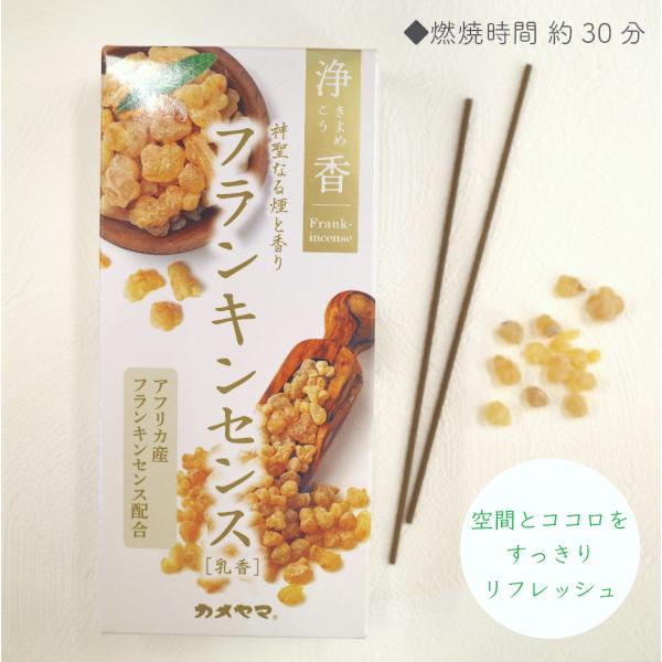 〜空間とココロをすっきりリフレッシュ〜古くから日本でも ”乳香” として愛されてきた神聖な香り『浄香（きよめこう）フランキンセンス』イエス・キリストが誕生したときに捧げられた「フランキンセンス(乳香)」は、古代エジプトでも儀式などで使われ、...