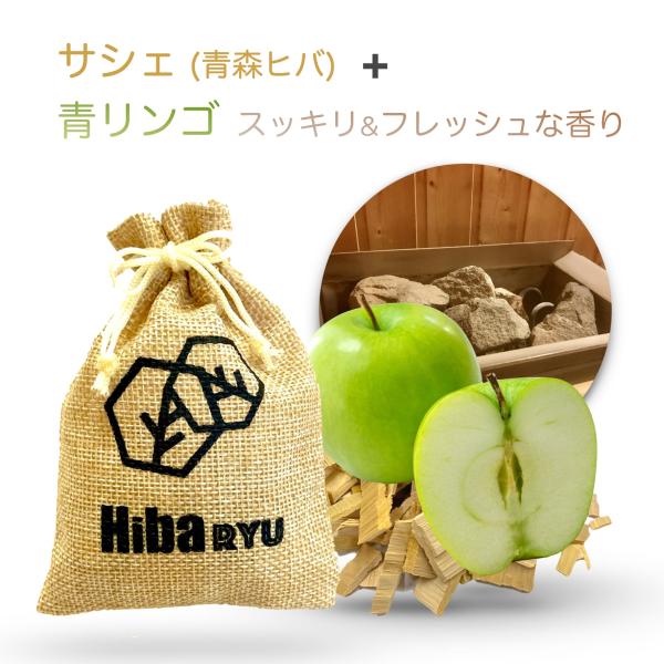 木の温もり感じる ロウリュウ香りは 《 + 青リンゴ 》フレッシュで爽やかな香りと、サウナの中にいるようなヒバの香りで整いお楽しみください。【防虫・消臭・抗菌・除湿 に優れた青森ヒバのサシェ】サウナや岩盤浴の 《ロウリュウ》を どこでも・手...