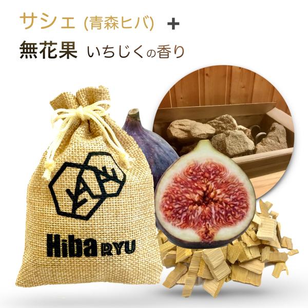 木の温もり感じる ロウリュウの香り 《 + 無花果 》フレッシュで甘い香りと、サウナの中にいるようなヒバの香りで整いお楽しみください。【防虫・消臭・抗菌・除湿 に優れた青森ヒバのサシェ】サウナや岩盤浴の 《ロウリュウ》を どこでも・手軽に体...