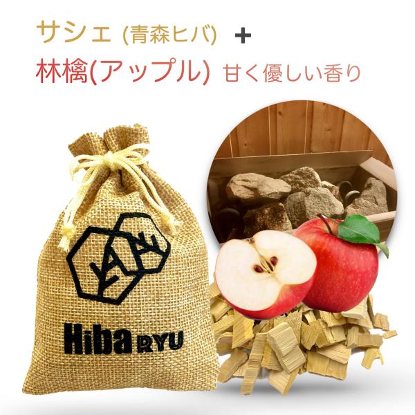 ロウリュウ香りは 《 + 林檎 》柑橘の爽やかな香りと、サウナの中にいるようなヒバの香りで整いお楽しみください。【防虫・消臭・抗菌・除湿 に優れた青森ヒバのサシェ】サウナや岩盤浴の 《ロウリュウ》を どこでも・手軽に体験できるフィトンチット...