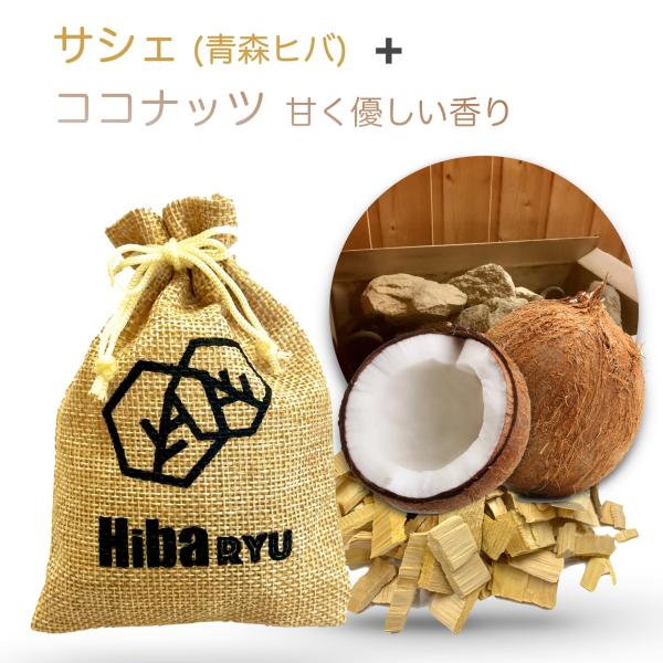 ロウリュウ香りは 《 + ココナッツ 》柑橘の爽やかな香りと、サウナの中にいるようなヒバの香りで整いお楽しみください。【防虫・消臭・抗菌・除湿 に優れた青森ヒバのサシェ】サウナや岩盤浴の 《ロウリュウ》を どこでも・手軽に体験できるフィトン...