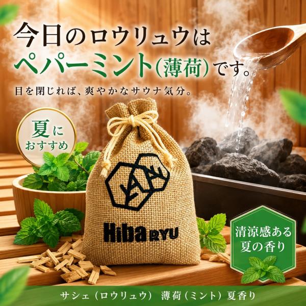 ロウリュウ サシェの香りは 《 +薄荷 ペパーミント》サウナの中にいるようなヒバの香りで整いお楽しみください。【防虫・消臭・抗菌・除湿 に優れた青森ヒバのサシェ】サウナや岩盤浴の 《ロウリュウ》を どこでも・手軽に体験できる青森ヒバの香りで...