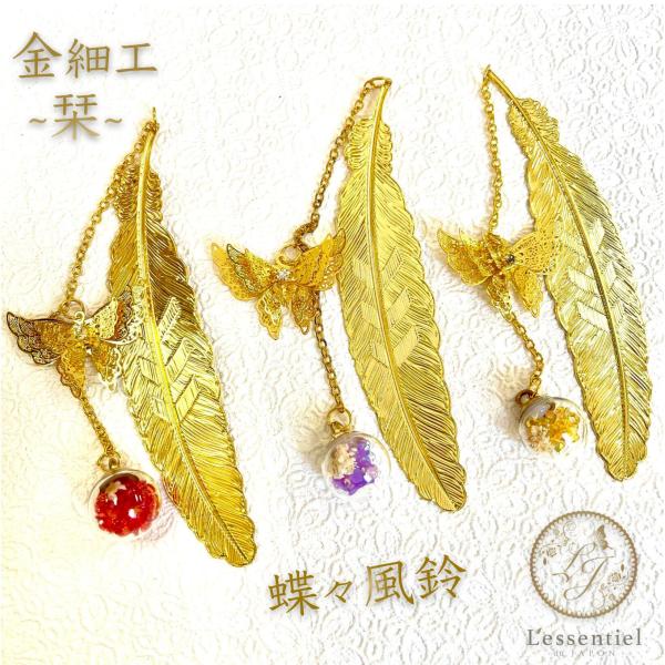 美しい蝶々・葉脈の金細工と風鈴モチーフの綺麗なガラス玉が施されたこの栞は、読書や美術展示、テキストノートにピッタリのアイテムです。<和を感じるアール・ヌーヴォーのようなデザイン>この栞は、蝶と葉脈、風鈴をモチーフにした魅力的なデ...