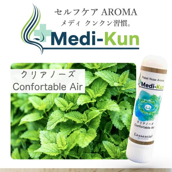 ＊シーンで選ぶ セルフケア AROMA＊メディ クンクン習慣《メディクン》「Medi-Kun クリアノーズ」は、花粉の季節や仕事中のリフレッシュに最適なアロマアイテムです。爽やかなミントの香りと清々しいティーツリーの香りが、スッキリとした空...