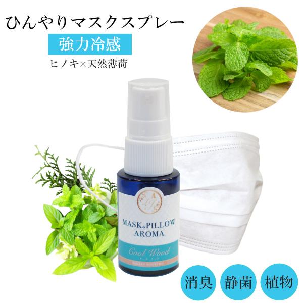 【爽快冷感 マスクスプレー】天然薄荷 と ヒノキ、ヒバの香りで ひんやり &amp; リラックス させてくれるマスクスプレー 。国産はっか のメントールと ヒバやヒノキ などの木々の香りが日本のマスク生活を涼しく変化させてくれます。爽やかさ...