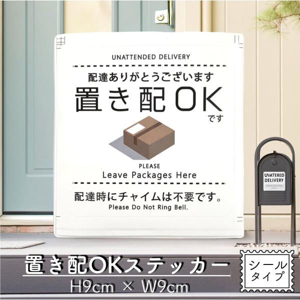 ＊シンプルで可愛い、置き配OKステッカー＊荷物の置き配が可能であることをおしゃれに伝えるシンプルで可愛い置き配OKステッカーです。宅配ボックスや玄関ドアにぴったりのデザインが、訪問者に分かりやすくお知らせします。届く荷物が多く置き配にして欲...