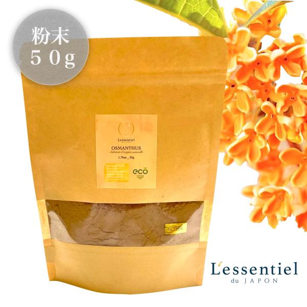 【 天然 粉末 金木犀 キンモクセイ パウダー 50g】秋の代名詞！心を癒す、優雅な香りの金木犀パウダーが登場です！レソンシエル ジャポン の金木犀パウダーは、天然花芽を使用した50g入りの贅沢なハーブです。秋の香りを楽しみながら瞑想やヨガ...