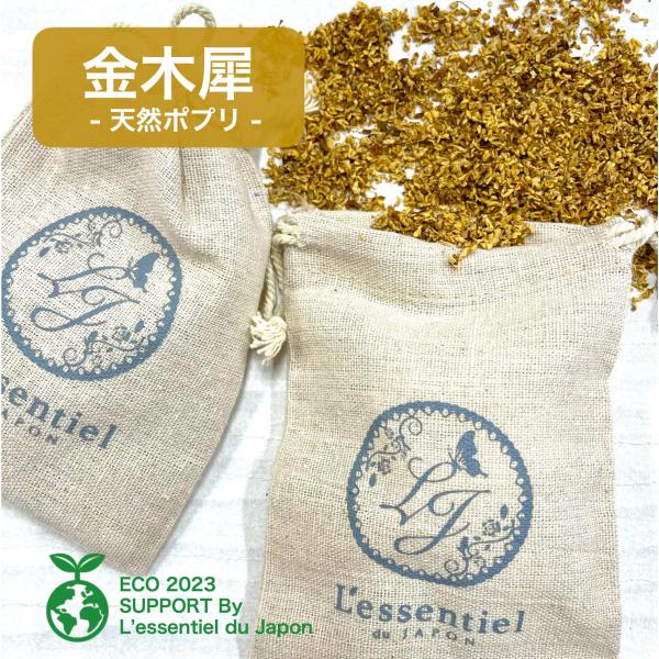 お客様の声から誕生♪<そのまま香る 金木犀ポプリ>涙が出るほどいい香り！秋の香りといえば 金木犀 (きんもくせい)オーガニック・キンモクセイが甘く上品な香りを放つ匂い袋です。下駄箱、蒸れた靴 シューズやバッグの中、クローゼット、...