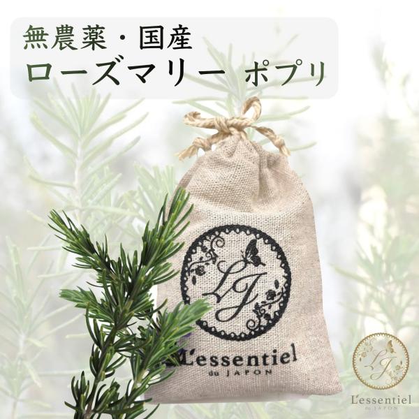 【東日本大震災から復興した幸せのローズマリー】国内（東松島市）EM栽培・無農薬で育てた 本物のローズマリー葉・花 が入ったポプリ。ローズマリーの花言葉は『記憶』と言われるようにを透き通るようなフレッシュでスッキリとした香りです。オーガニック...