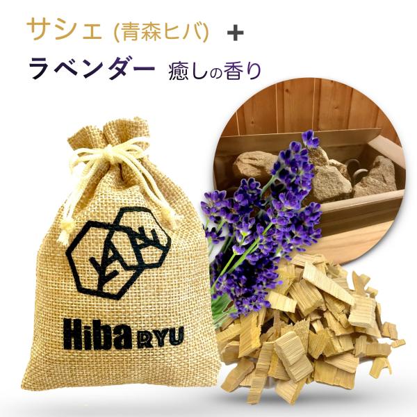 こちらのロウリュウ サシェの香りは 《 +ラベンダー 》癒されるラベンダーの香りと、サウナの中にいるようなヒバの香りで整いお楽しみください。【防虫・消臭・抗菌・除湿 に優れた青森ヒバのサシェ】サウナや岩盤浴の 《ロウリュウ》を どこでも・手...