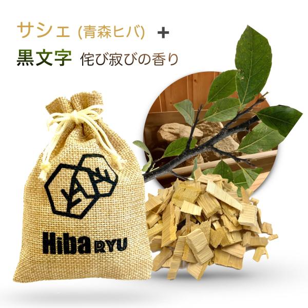 木の温もり感じる ロウリュウの香り 《 + クロモジ 》爽やかで落ち着く黒文字の香りと、サウナの中にいるようなヒバの香りで整いお楽しみください。【防虫・消臭・抗菌・除湿 に優れた青森ヒバのサシェ】サウナや岩盤浴の 《ロウリュウ》を どこでも...